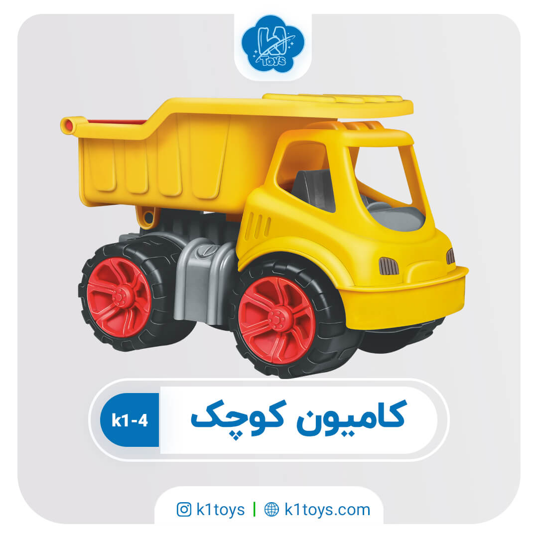 ماشین اسباب بازی کامیون کوچک کیوان تویز K1 4